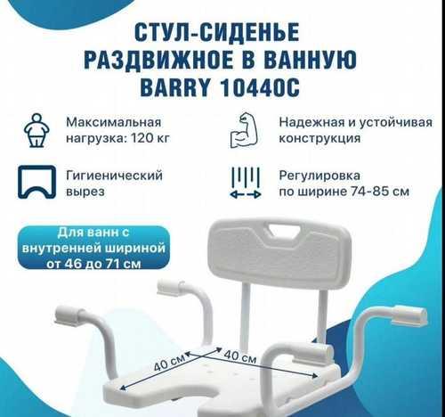 Стул-сиденье раздвижное в ванную