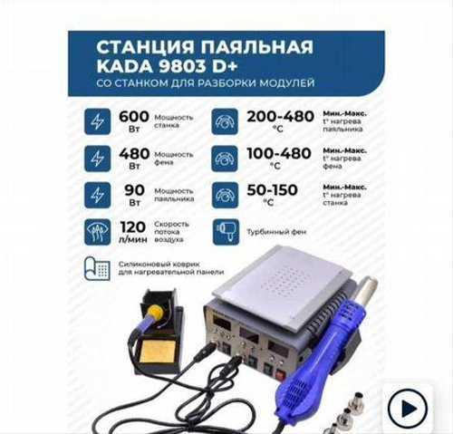 Паяльная станция kada 9803 D+