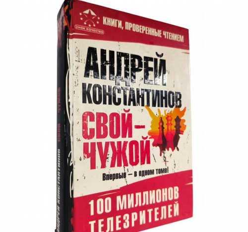 Константинов Андрей "Свой - чужой". 2007 г