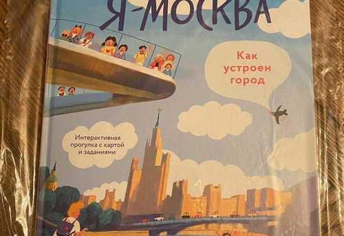 Детская книга Я - Москва. Софья Милье. Миф