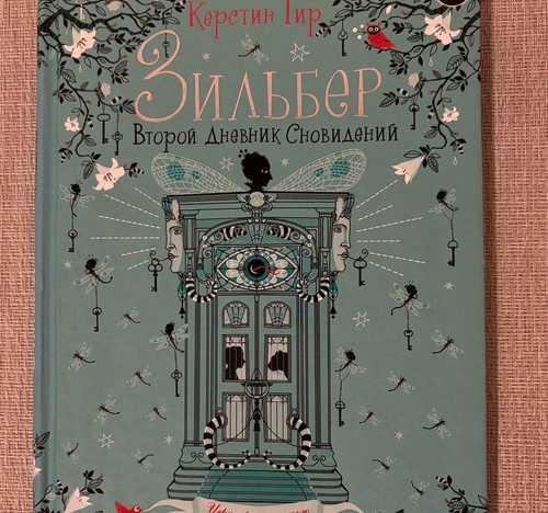 К.Гир "Зильбер", 2 книга