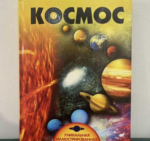 Уникальная Иллюстрированая Энциклопедия "Космос"