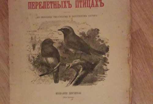 О наших перелётных птицах Д. Кайгородов 1916