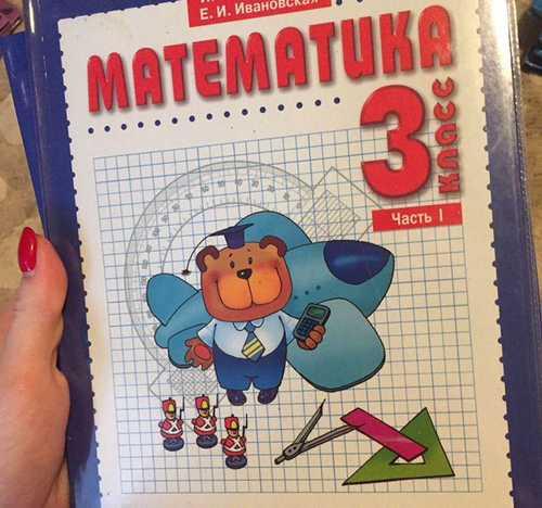 Математика 4 части 3 класс И.И. Аргинская и Е.И. И