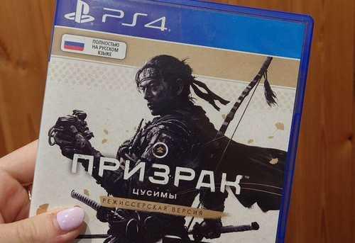 Призрак цусимы режиссерская версия ps4