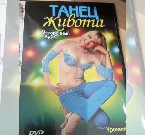 Двд диск Танец живота (Уровень 1)