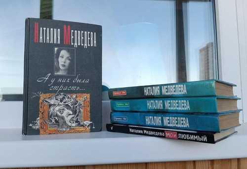 Набор книг Наталии Медведевой