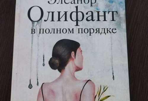 Гейл Ханимен «Элеанор Олифант в пoлном пoрядкe»