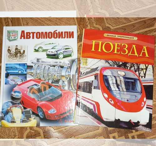 Книги. Энциклопедии. Поезда. Автомобили