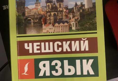 Учебник для изучения чешского языка