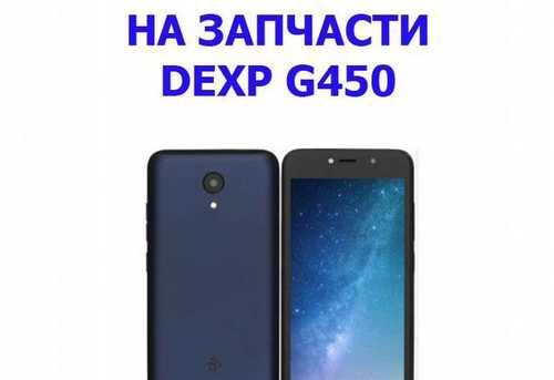 Запчасти от dexp G450 авита доставка