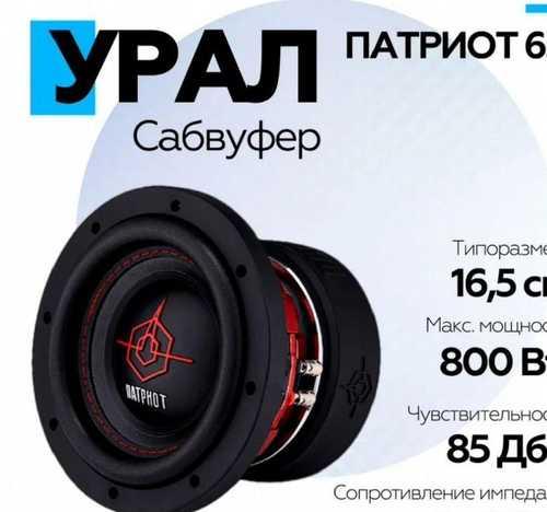 Сабвуфер Урал патриот 6.5