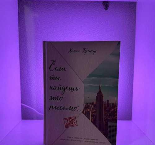 Ханна Бренчер «Если ты найдешь это письмо»