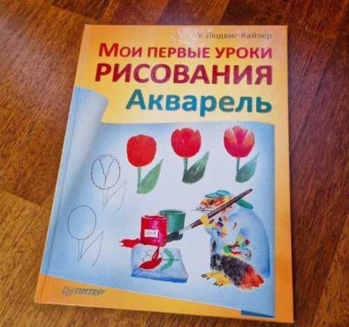 Мои первые уроки рисования Акварель Людвиг Кайзер