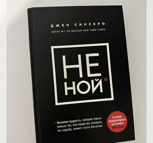 Книга "Не ной" Джен Синсеро