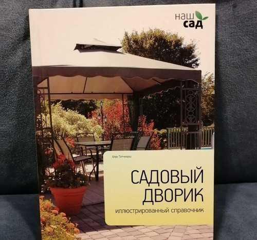 Справочник для садовода