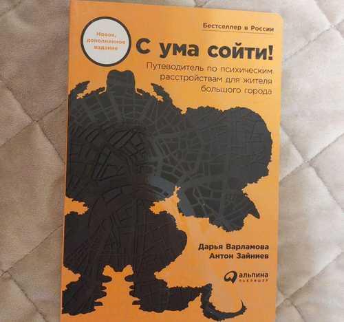 Книга "С ума сойти" Дарья Варламова