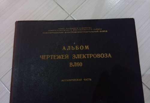 Альбом чертежей электровоза
