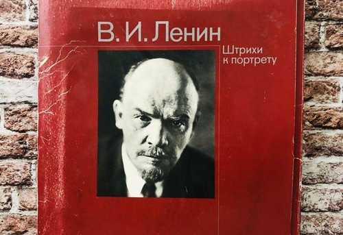 Книга В.И.Ленин «Штрихи к портрету». СССР