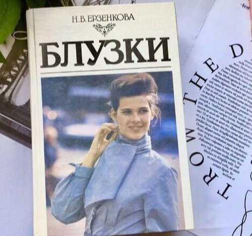 Книга для швей блузки ерзенкова н.в