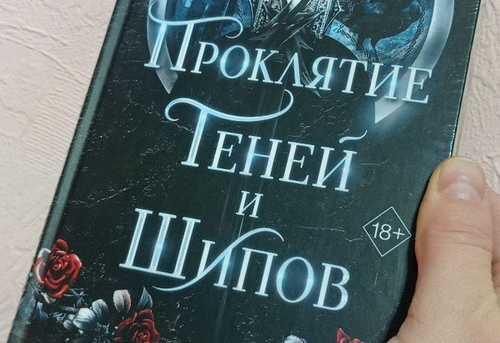 Книга "Проклятие теней и шипов"