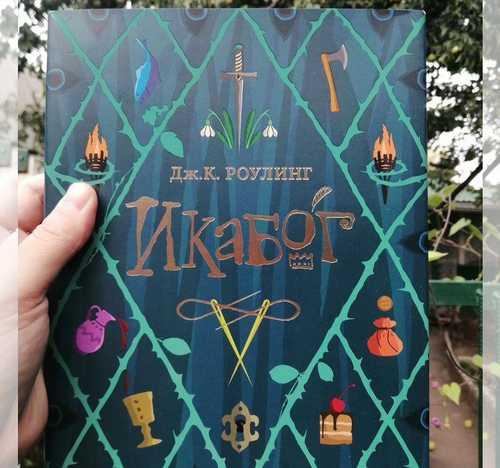 Книга Дж. К. Роулинг Икабог