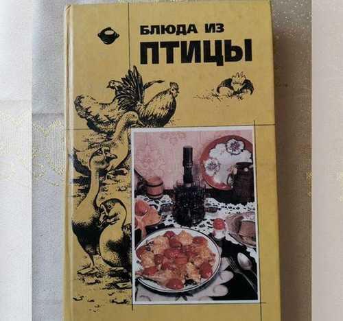 Блюда из птицы. Книга рецептов