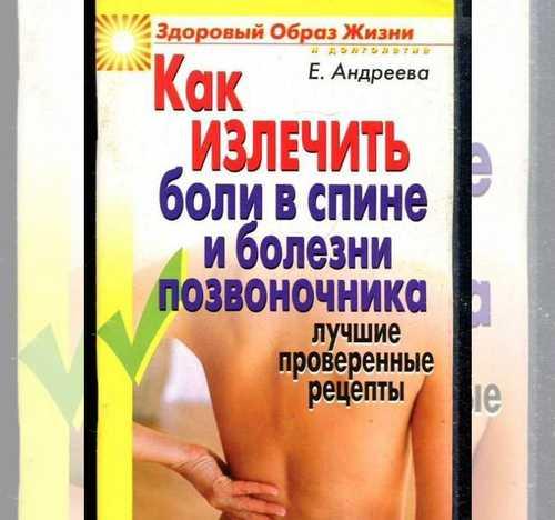 Как излечить боли в спине и болезни позвоночника. Лучшие проверенные рецепты