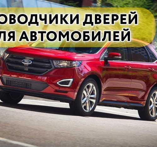 Доводчики дверей Ford Edge 2015-2017