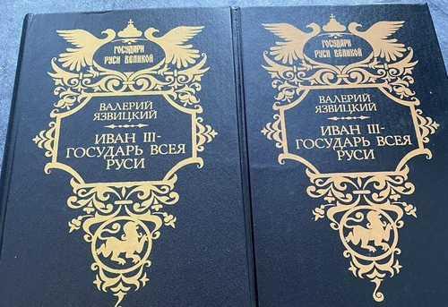 В.Язвицкий Иван III государь всея Руси 2 книги