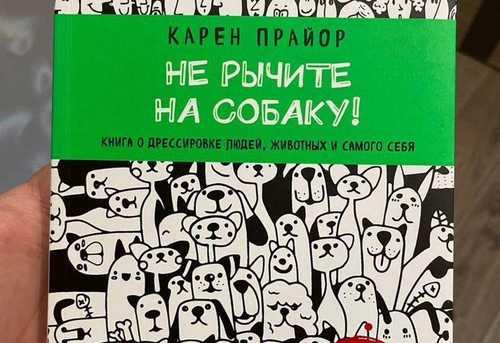 Книга Не рычите на собаку