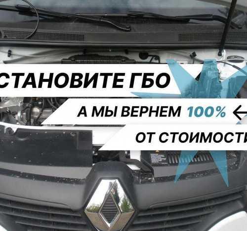 Комплект гбо Reno Logan