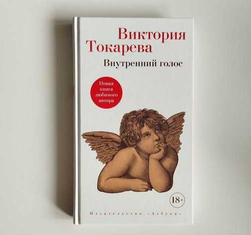 Виктория Токарева. Внутренний голос