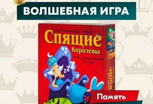 Игра настольная новая Спящие королевы