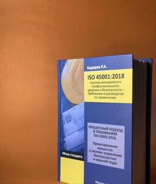 Охрана труда/ процессный подход в ISO 45001:2018