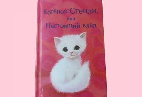 Книга. Котёнок Стенли, или Настоящий клад