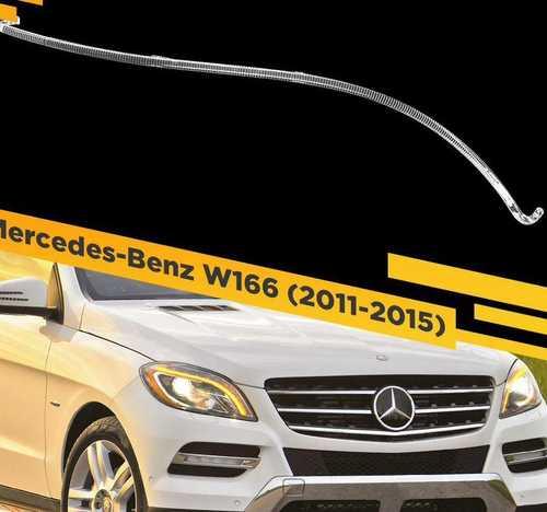 Световод фары Mercedes-Benz W166 (2011-2015) Правы