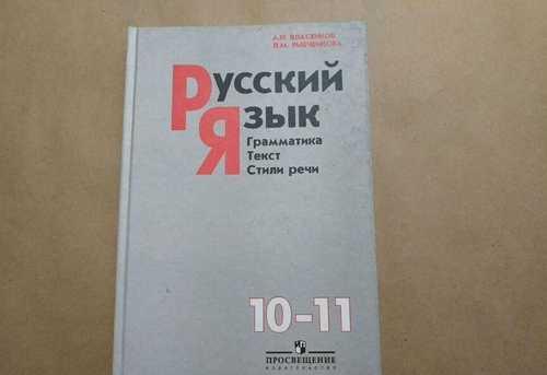 10-11 Власенков Рыбченко учебник русский язык 2006