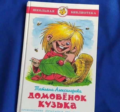 Книга для детей Домовенок Кузя