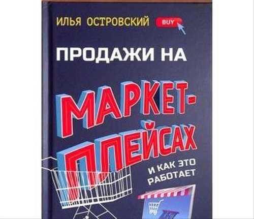 Продажи на маркетплейсах и как это работает»