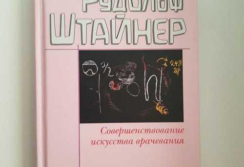 Р. Штайнер. Совершенствование искусства врачевания