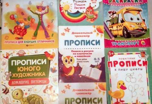 Прописи, обучающие книги, игровые задания