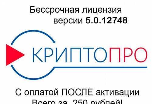 Криптопро 5.0.12748 Бессрочная лицензия и другие