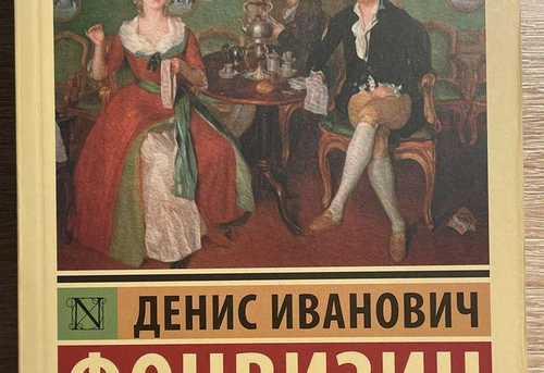 Фонвизин недоросль книга
