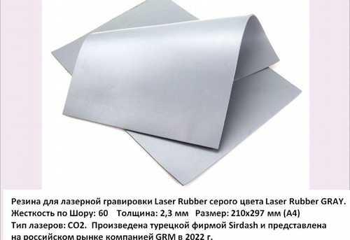 Резина для лазерной гравировки