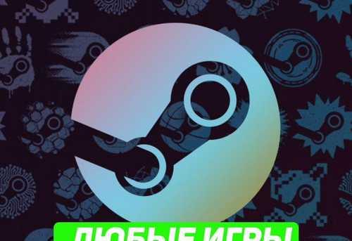 Любые игры для стима / steam