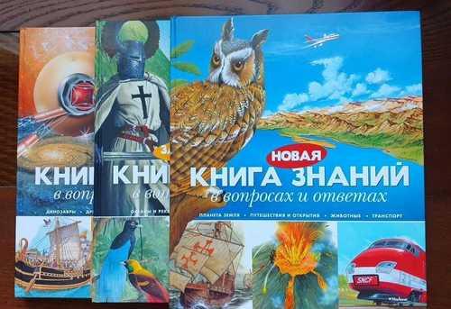 Книга знаний в вопросах и ответах. Энциклопедия