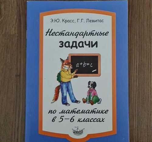 Нестандартные задачи по математике в 5-6 классах