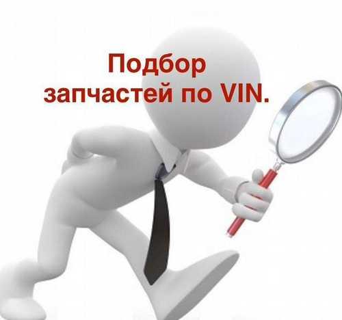 Подбор/поиск автозапчастей по VIN