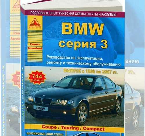 Книга: BMW 3 серии (Sedan / Coupe / Touring / Com